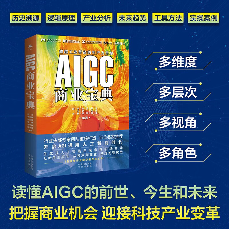AIGC商业宝典 中译出版社 9787500178957