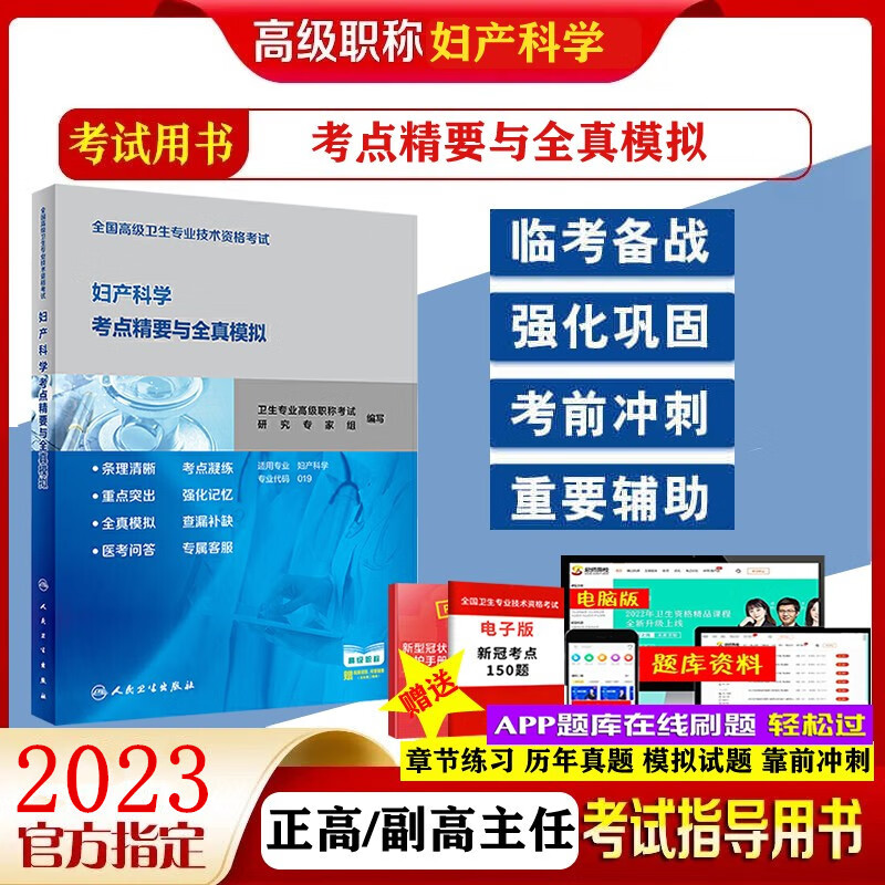 备考2023年妇产科副主医师卫生专业资格考试人卫版妇产科学考点精要与全真模拟晋升副高正高职称考试教材用书试题库历年真题