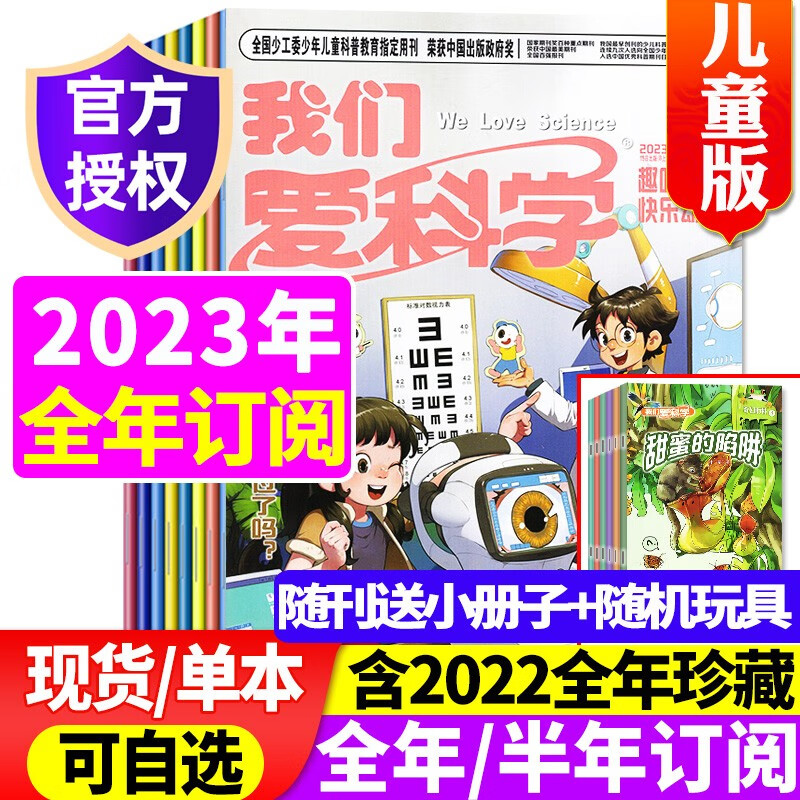我们爱科学儿童版杂志升级版2023年1-12月全年订阅【另有1-8月/半年订阅/22全年/新期现货打包可选】 小学生趣味百科儿童文学科普知识期刊 【全年订阅36期送玩具】23年1-12月
