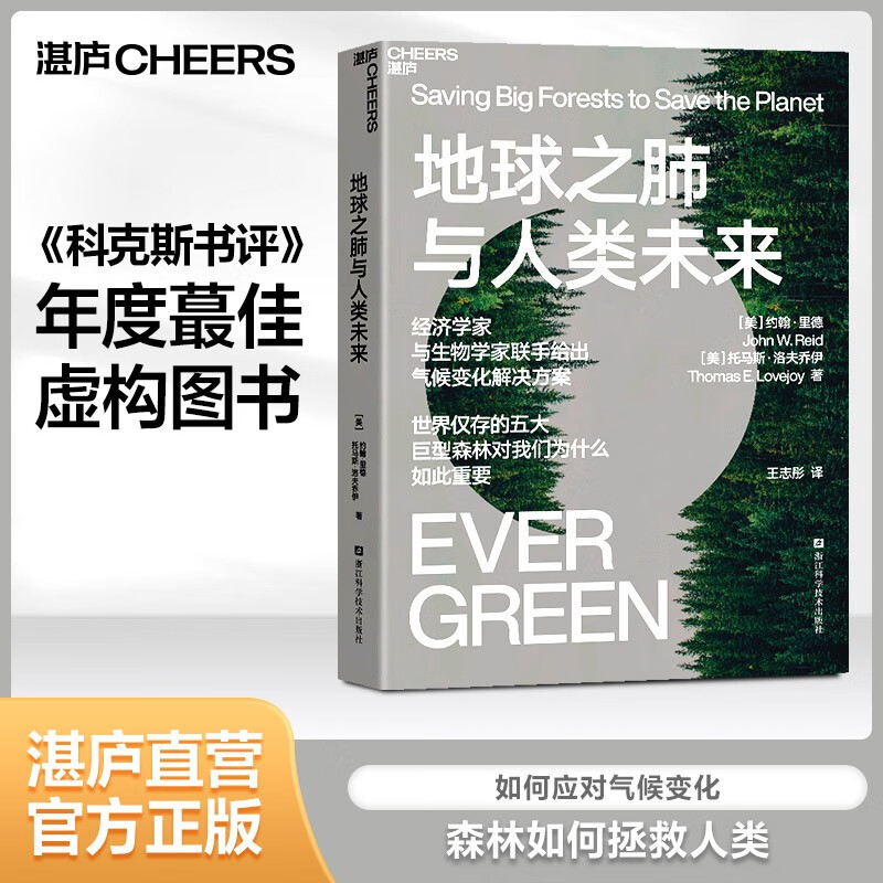 【湛庐旗舰店】地球之肺与人类未来 经济学家与生物学家联手给出气候变化解决方案 生命科学/科普读物