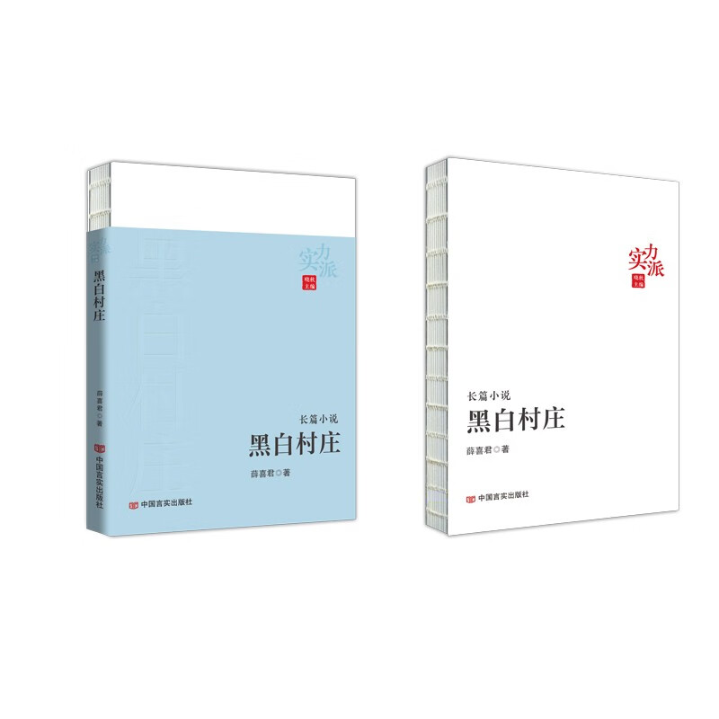 中短篇小说集：黑白村庄 9787517142027