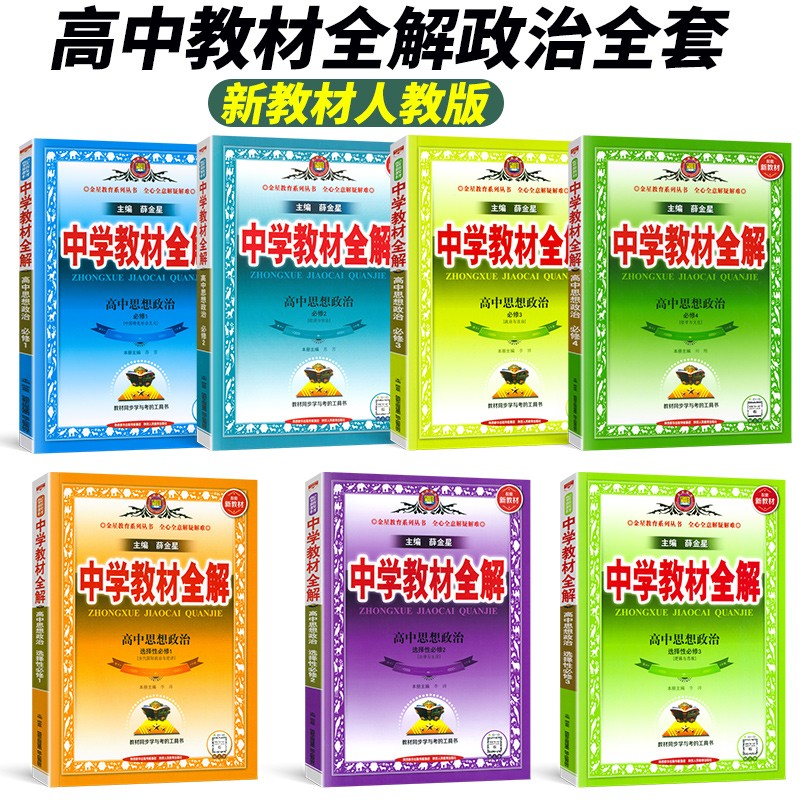 高中教材全解全套新必修一二三四教材薛金星中学教材全解选择性必修一二三四人教版 高中全解政治全套【人教版】