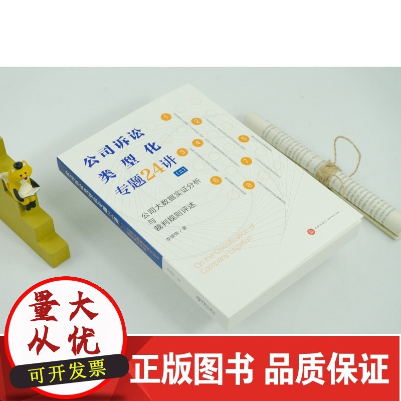 公司诉讼类型化专题24讲二 公司大数据实证分析与裁判规则评述 李建伟 公司法律司法实务公司法案例分析