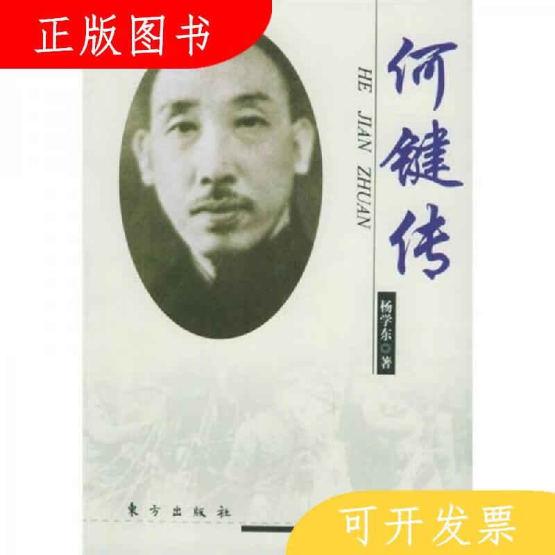 东方出版社杨学东何键传9787506022316