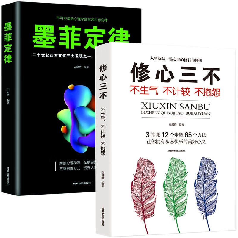 2册 修心三不+墨菲定律 不生气不计较不抱怨 心灵修行不可不知的心理学效应和生存定律 受益一生