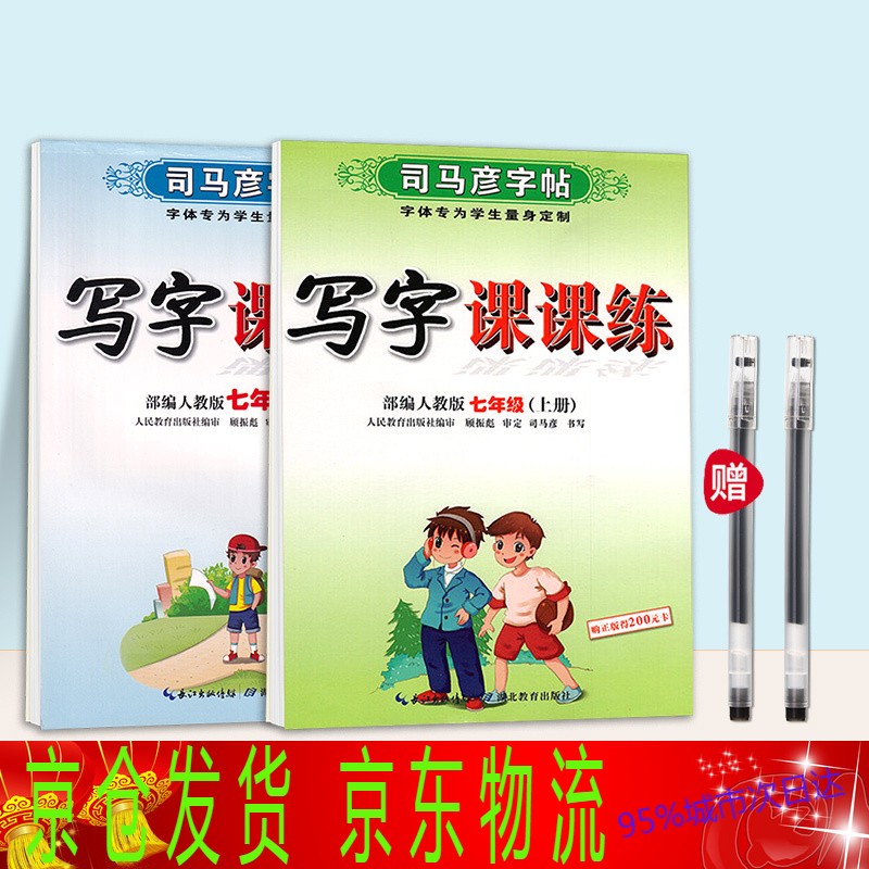 司马彦字帖初中生七年级语文上册下册初一英语上册同步正楷写字课课练2022年部编人教版楷书临摹硬笔规范字体钢笔练字帖 七年级【上册+下册】语文
