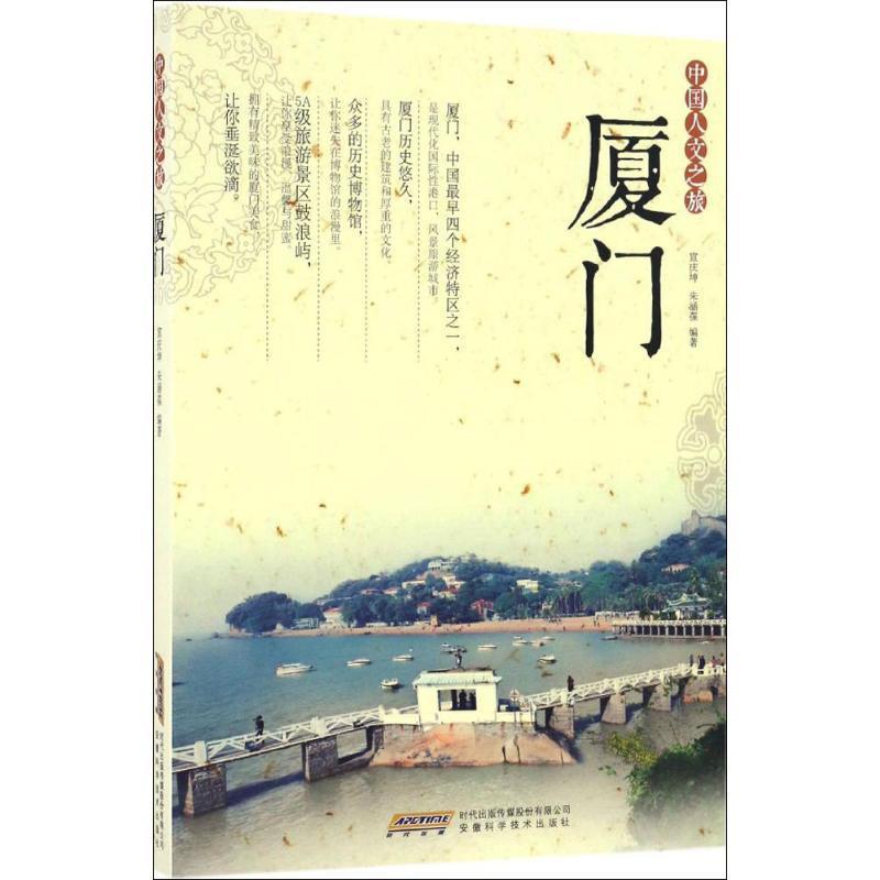 中国人文之旅 厦门 宣庆坤, 朱涵葆