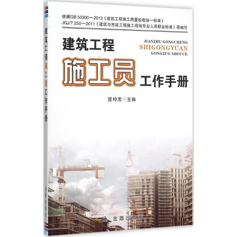 建筑工程施工员工作手册 匡仲发 金盾出版社