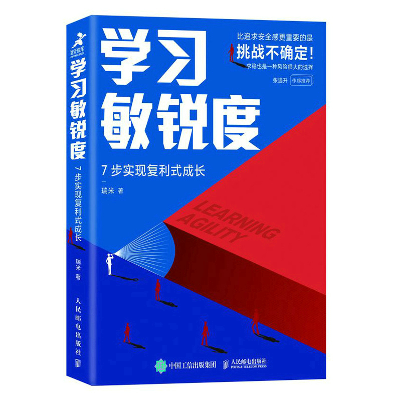 学习敏锐度 7步实现复利式成长 瑞米成功励志书籍