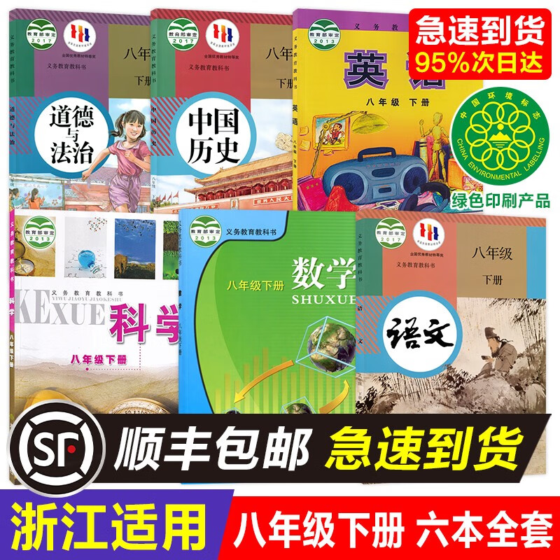 【浙江适用】新版初中8八年级下册人教版语文政治历史浙教版数学科学外研版英语全套6六本教材教科书8八下