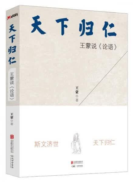 天下归仁：王蒙说论语