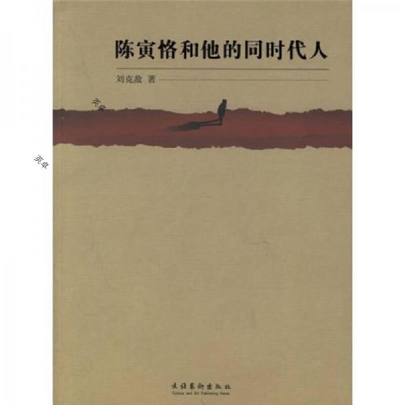 陈寅恪和他的同时代人