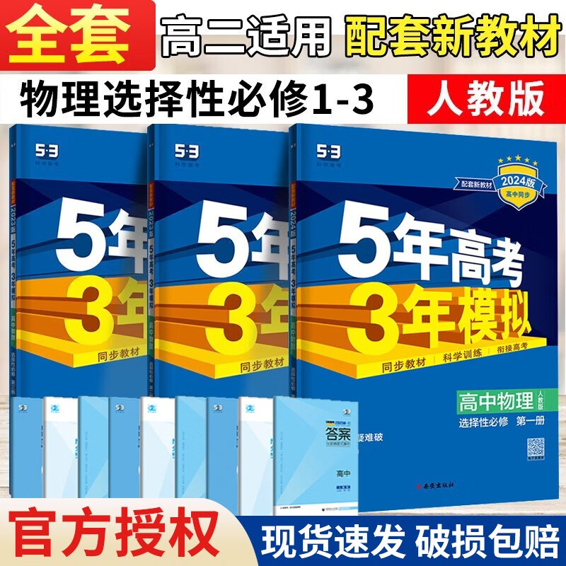 现货】五年高考三年模拟高中高二全套选修一二三123人教版 53高中选择性必修一二三册同步练习书5年高考3年模拟五三 【物理】人教选修一、二、三(3本)
