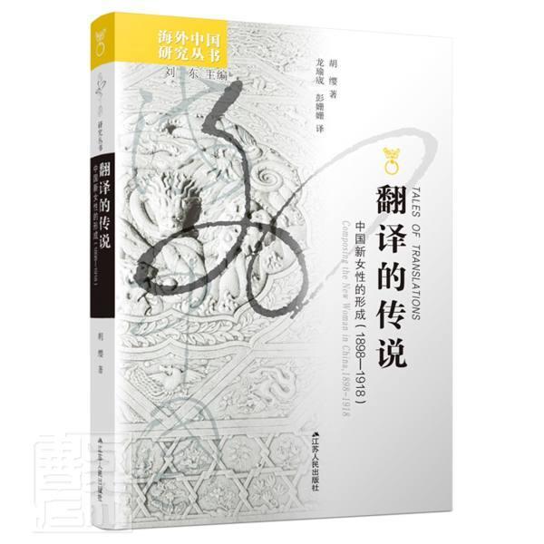 翻译的传说(中国新女性的形成1898-1918)/海外中国研究丛书胡缨江苏人民出版社97872140/书籍