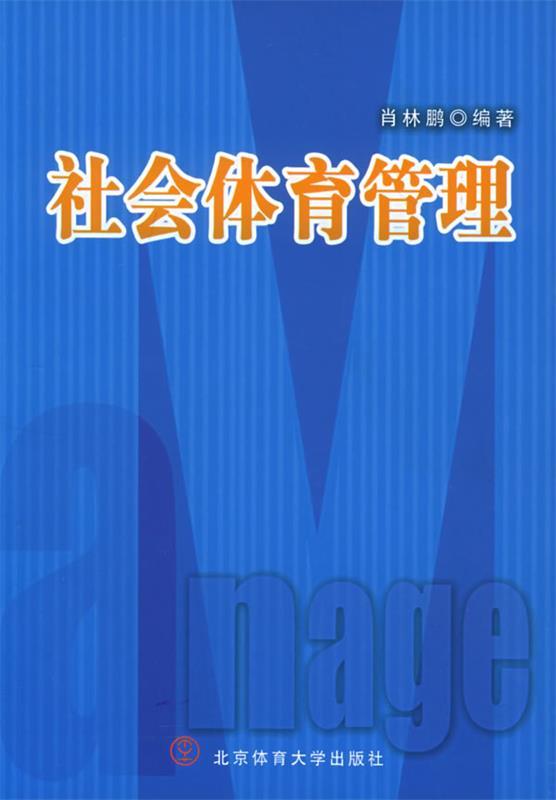 社会体育管理