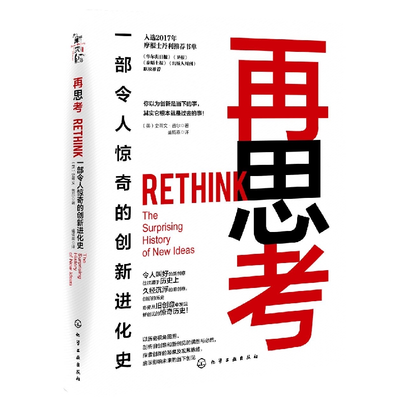 再思考(一部令人惊奇的创新进化史)(精)