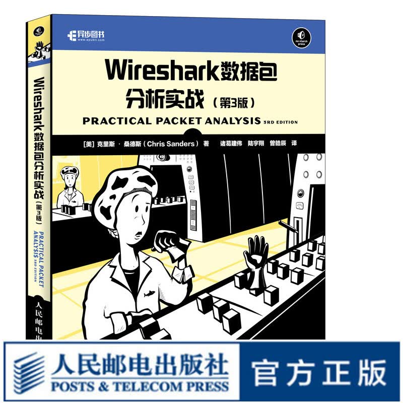 Wireshark数据包分析实战 第三3版 Wireshark实用指南 网络分析手册 信