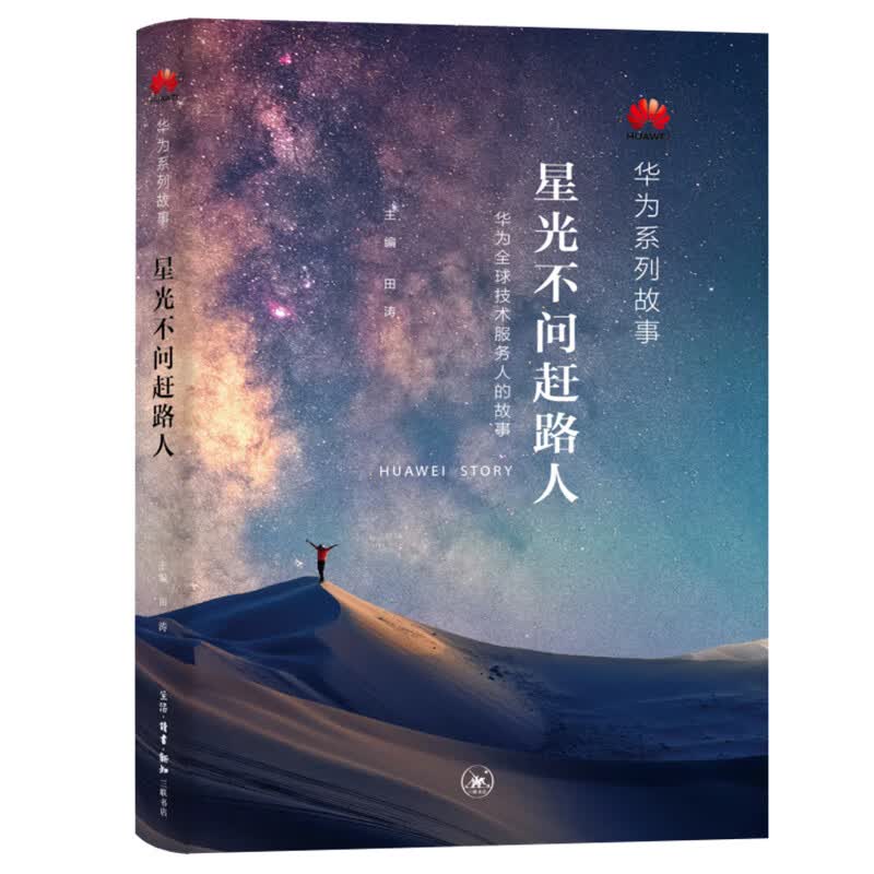 【现货】星光不问赶路人：华为全球技术服务人的故事
