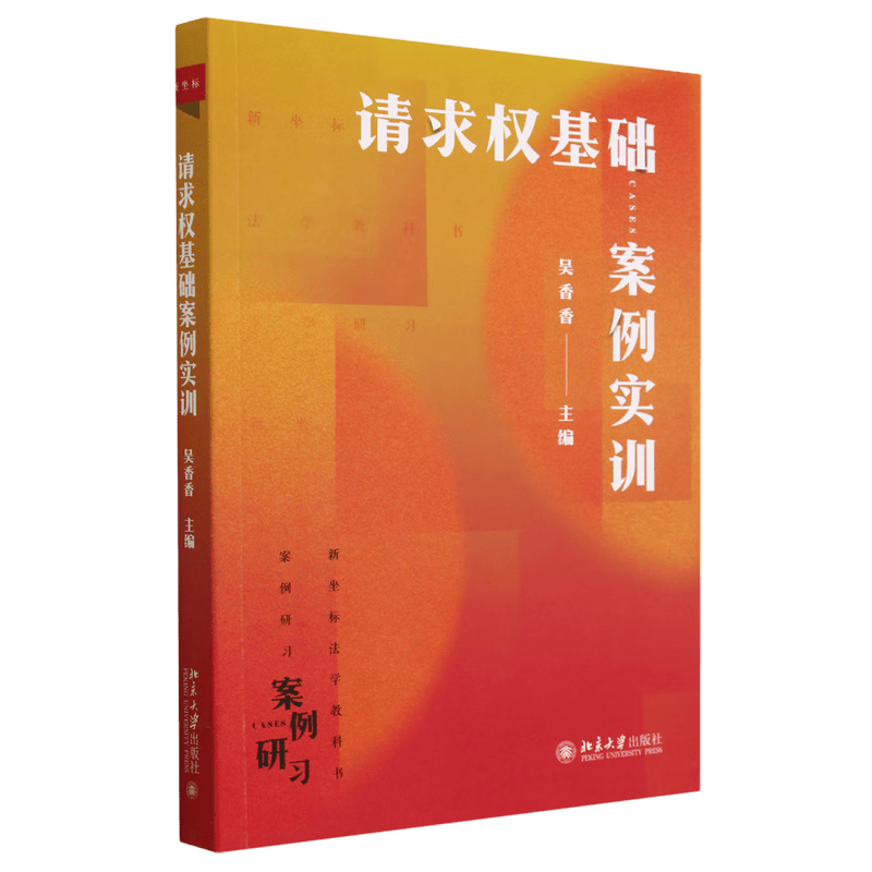 【书籍】请求权基础案例实训(新坐标法学教科书) 法学案例研习 请求权基础理论教科书 刑法案例教学 北京大学出版
