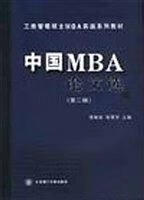 中国MBA论文选 (第二辑)【特惠】