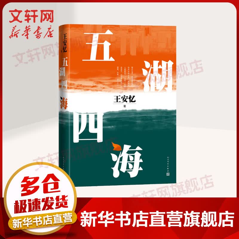 五湖四海 王安忆 人民文学出版社 精装版