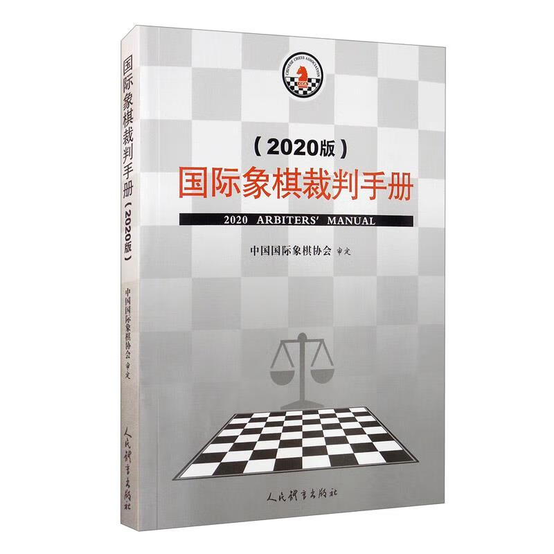 国际象棋裁判手册