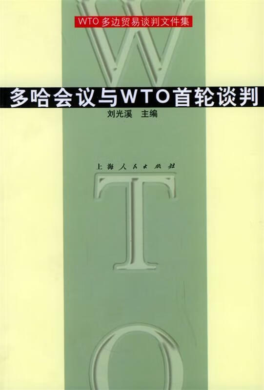 多哈会议与WTO首轮谈判