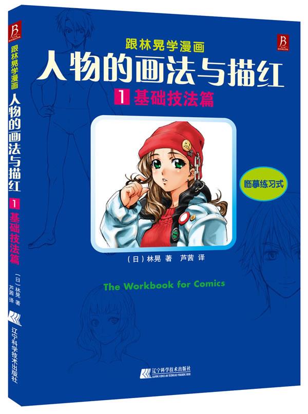 人物的画法与描红 (日) 林晃著