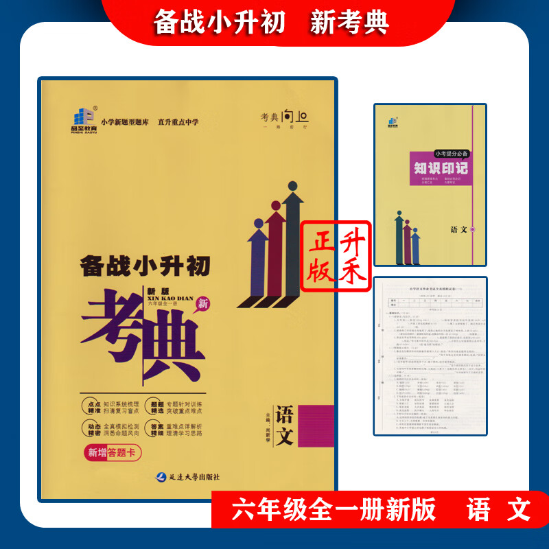 备战小升初新考典六年级全一册语文新版小升初现货