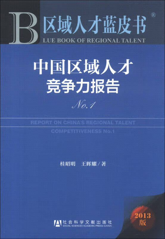 区域人才蓝皮书 中国区域人才竞争力报告（No1）（2013版）【好书】