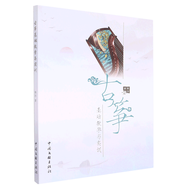 古筝基础教学与实训