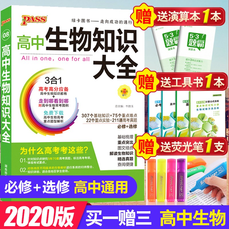 2020新版 高中生物知识大全 pass绿卡图书 高中生物知识大全 高一高二高三通用 中学教辅资料