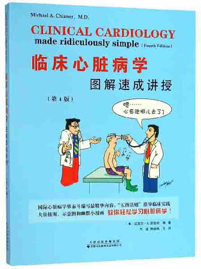 临床心脏病学图解速成讲授（第4版）