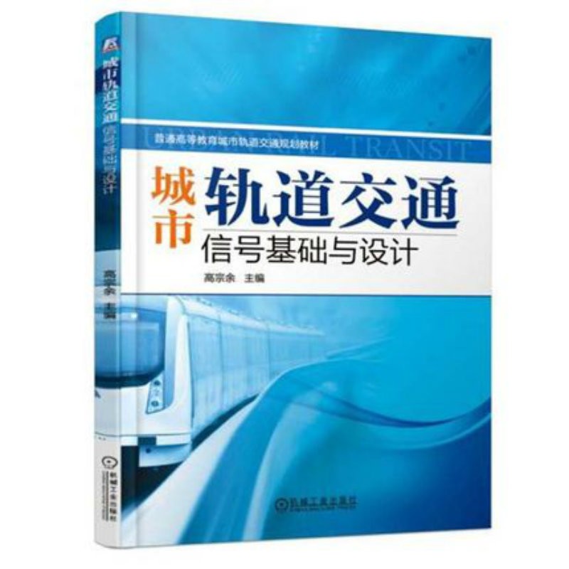 城市轨道交通信号基础与设计 高宗余主编