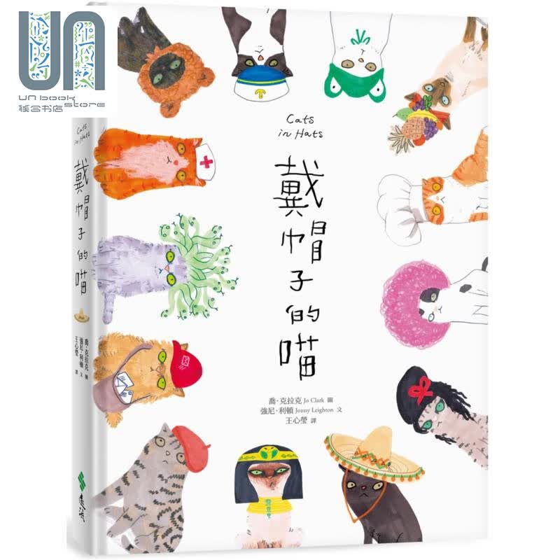 戴帽子的喵 港台艺术原版 乔克拉克 强尼利顿 远流出版