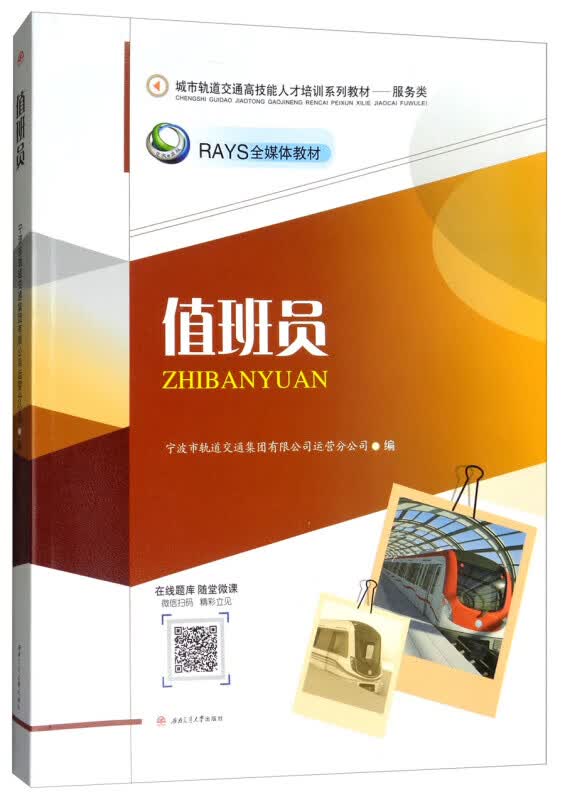 值班员 城市交通高技能人才系列——类 宁波地铁