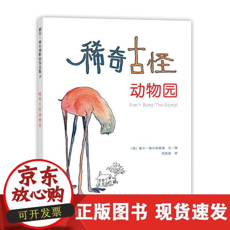 【现货】稀奇古怪动物园（2020版）