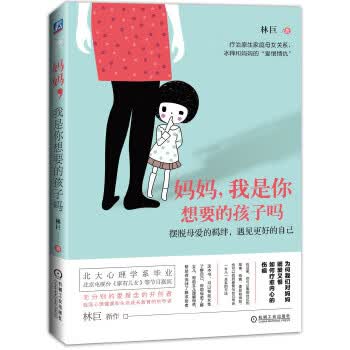 【图书】 妈妈,我是你想要的孩子吗 9787111548454