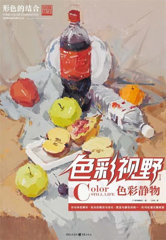色彩视野I—色彩静物 1