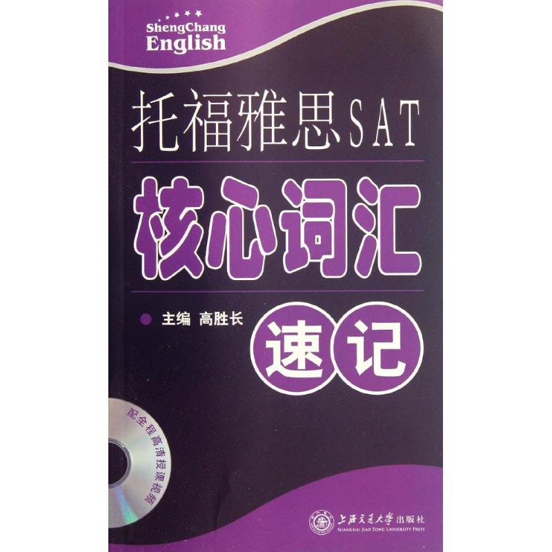 托福雅思SAT核心词汇速记高胜长 编
