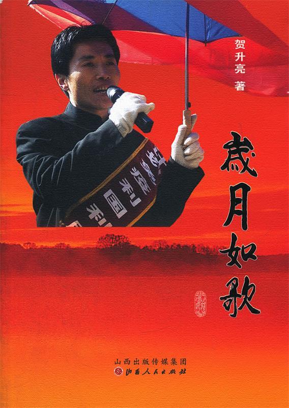 岁月如歌 贺升亮 著