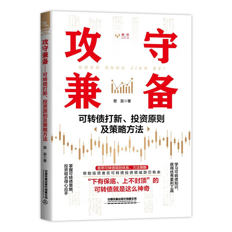 2023新书现货 攻守兼备 可转债打新 投资原则及策略方法 曾澎中国铁道出版社可转债策略投资 债券投资理财书籍