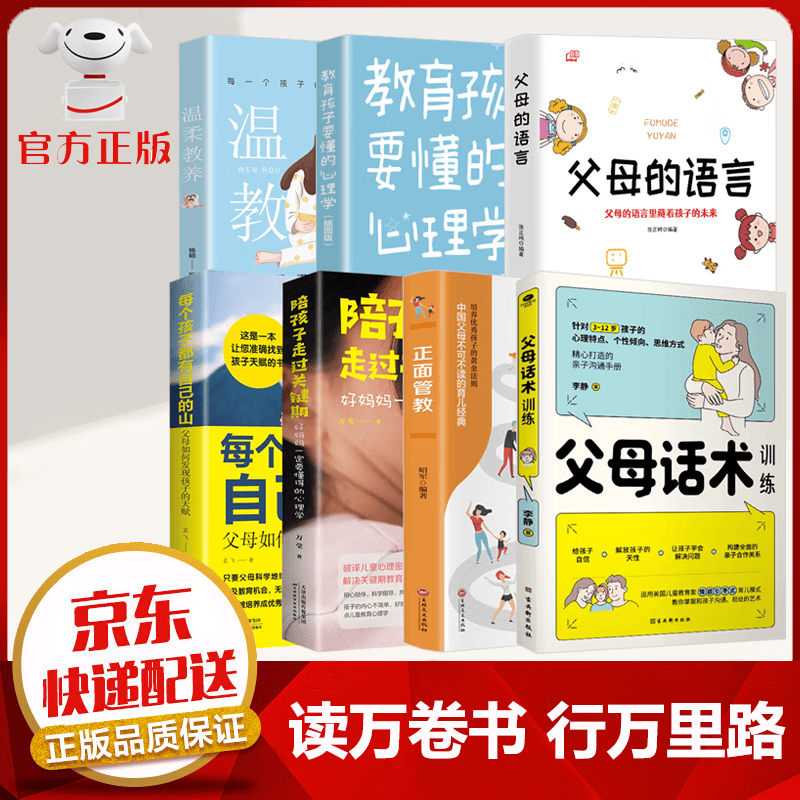 【包邮 京东配送】父母话术训练 非暴力沟通 教育孩子要懂的心理学 家庭教育书籍 父母话术【家庭教育7册】