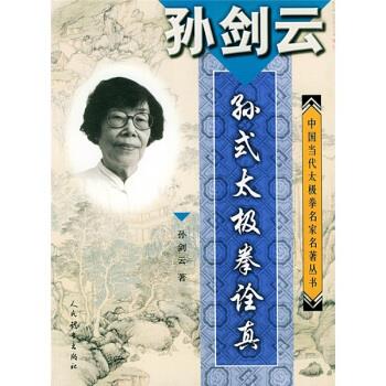 孙剑云孙式太极拳诠真 孙剑云