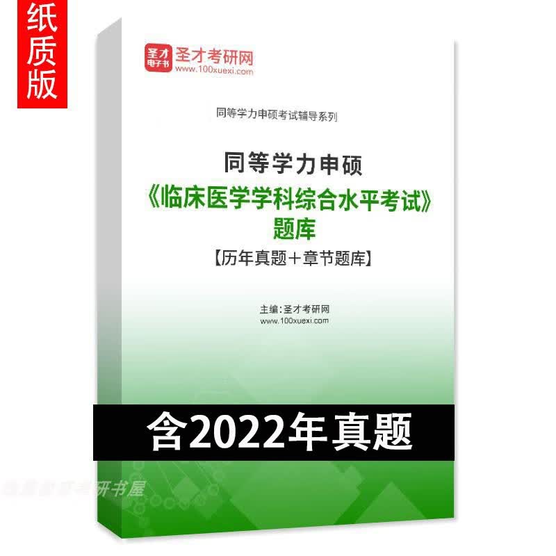 2023同等学力申硕《临床医学学科综合水平考试》历年真题章节题库 考点手册 纸质书发快递