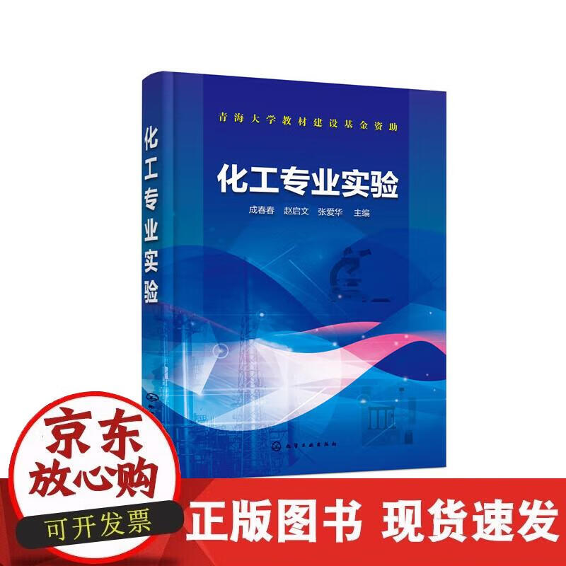 【现货】化工专业实验（成春春）