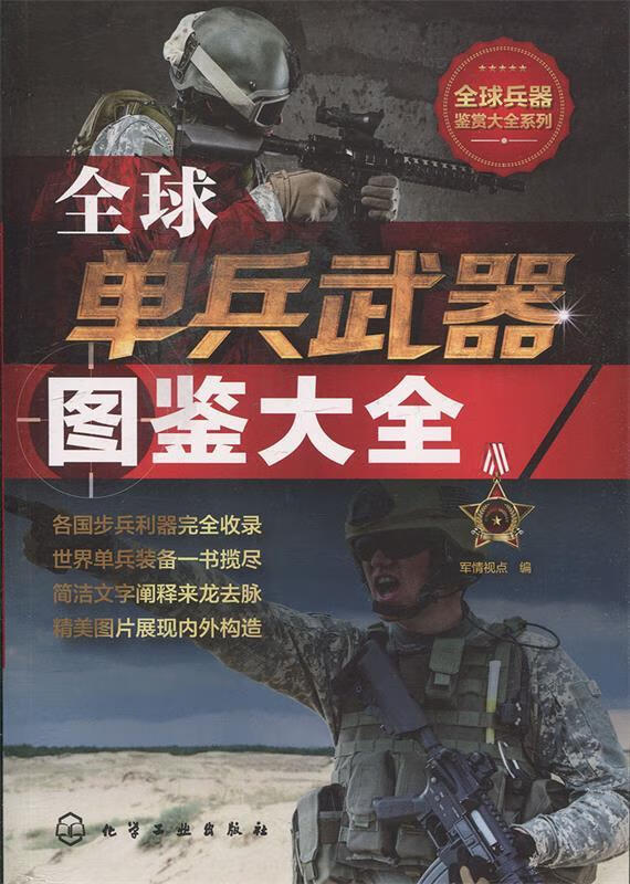 全球单兵武器图鉴大全【，放心购买】