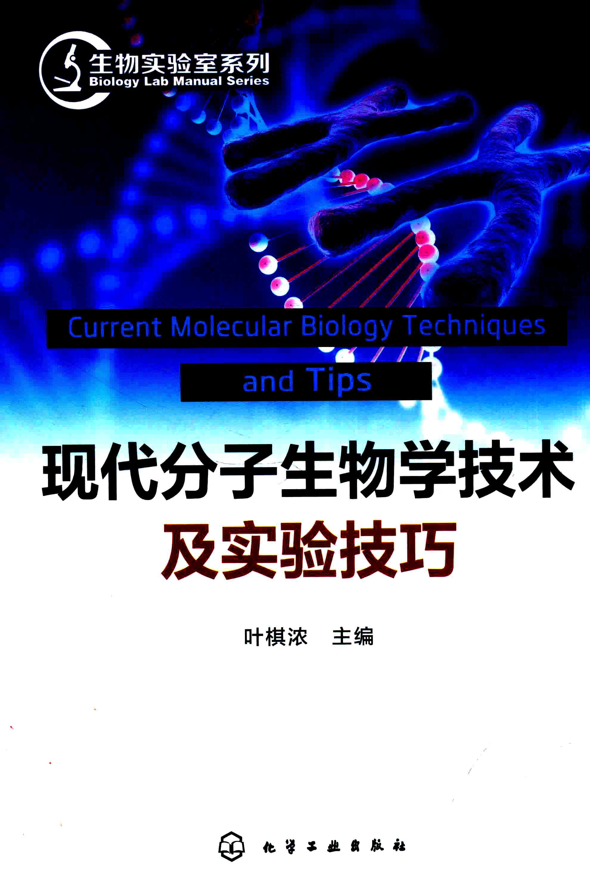 现代分子生物学技术及实验技巧