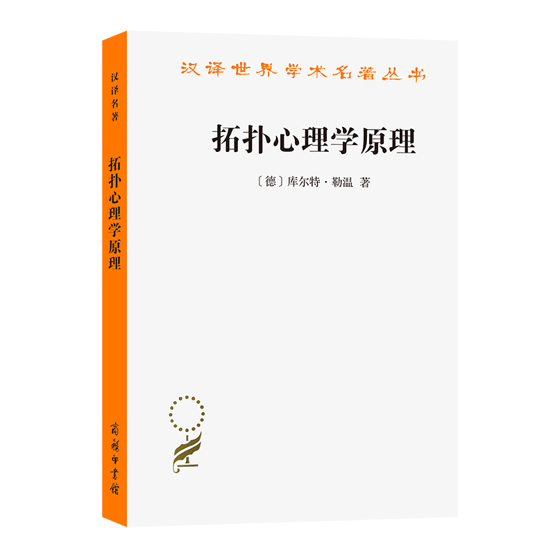 拓扑心理学原理/汉译世界学术名著丛书
