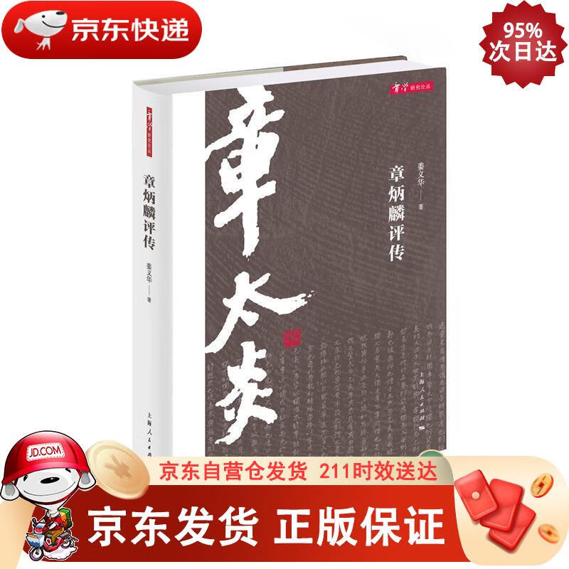 章炳麟评传 上海人民出版社 9787208161818
